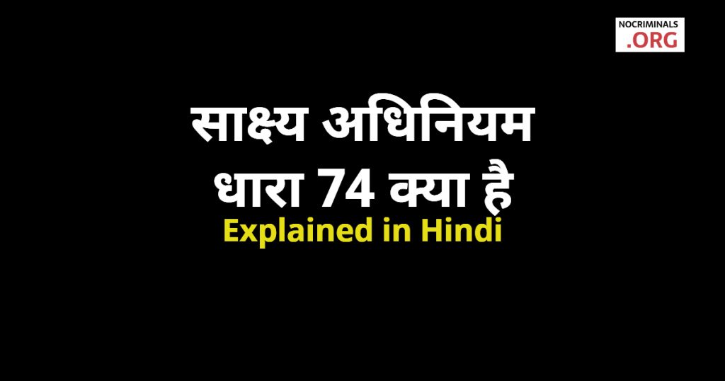74 Indian Evidence Section 74 In Hindi 74-indian-evidence-section-74-in-hindi