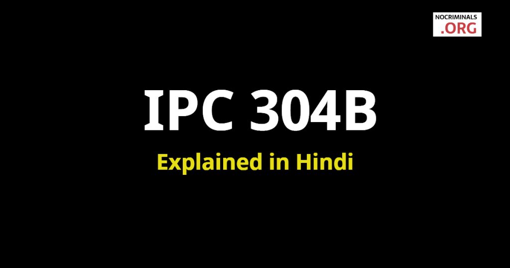 आईपीसी धारा 304B क्या है | IPC Section 304B in Hindi – सजा का प्रावधान, जमानत